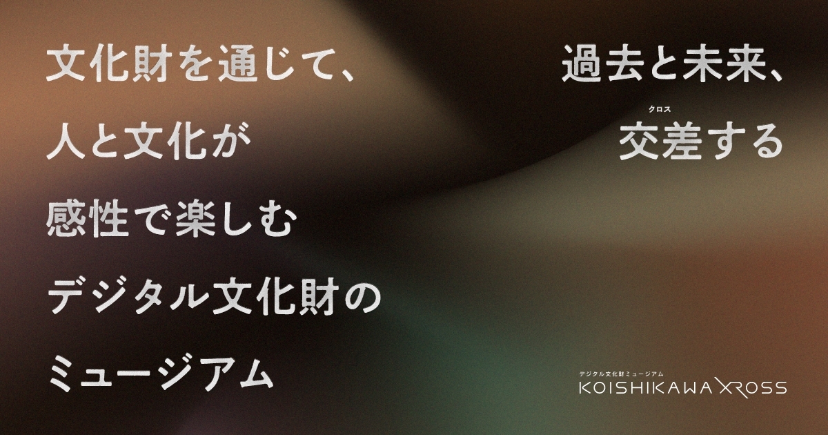KOISHIKAWA XROSS Digital Museum